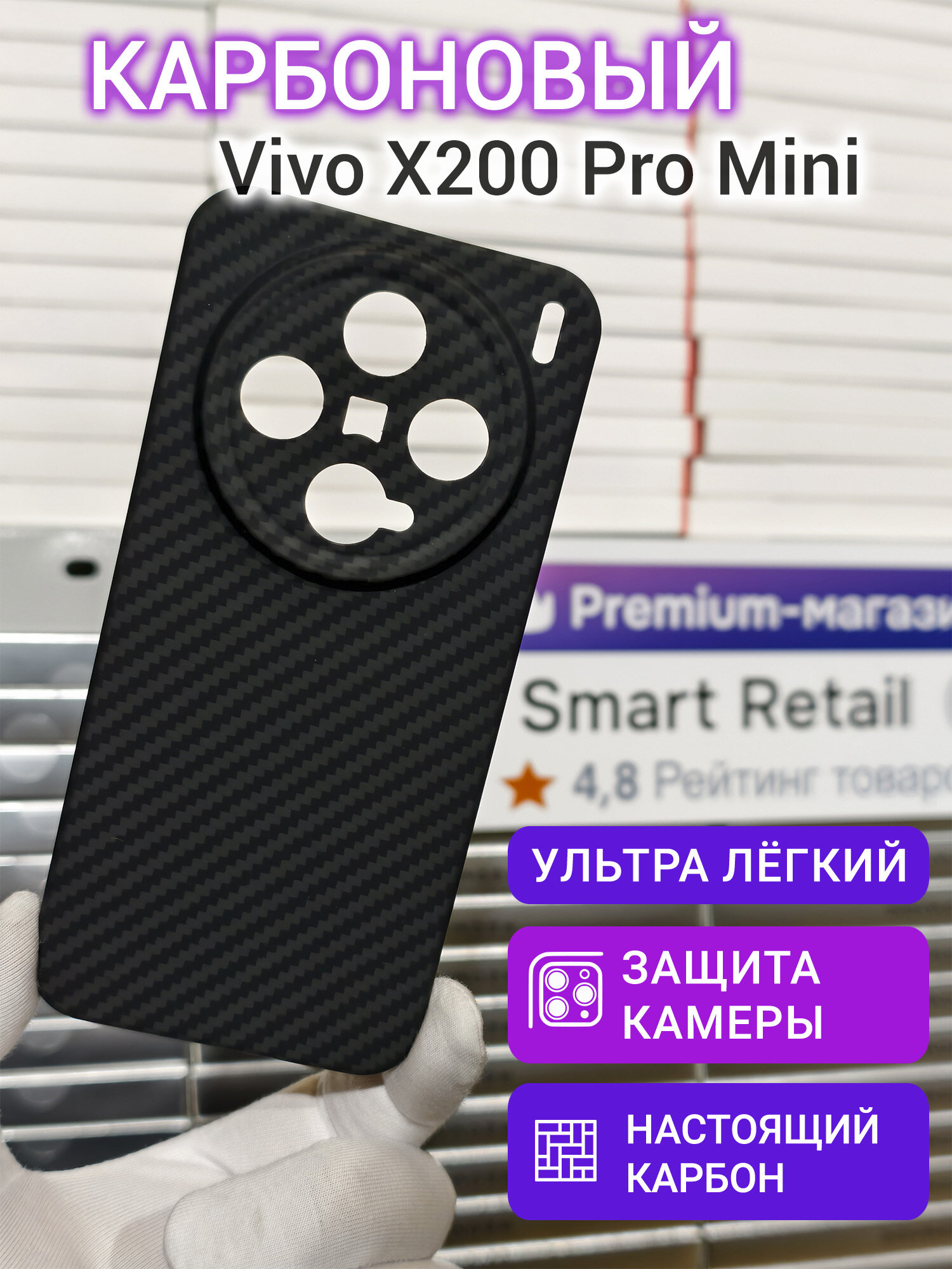 Карбоновый чехол Carbon Shield для Vivo X200 Pro Mini CamShield 1500D