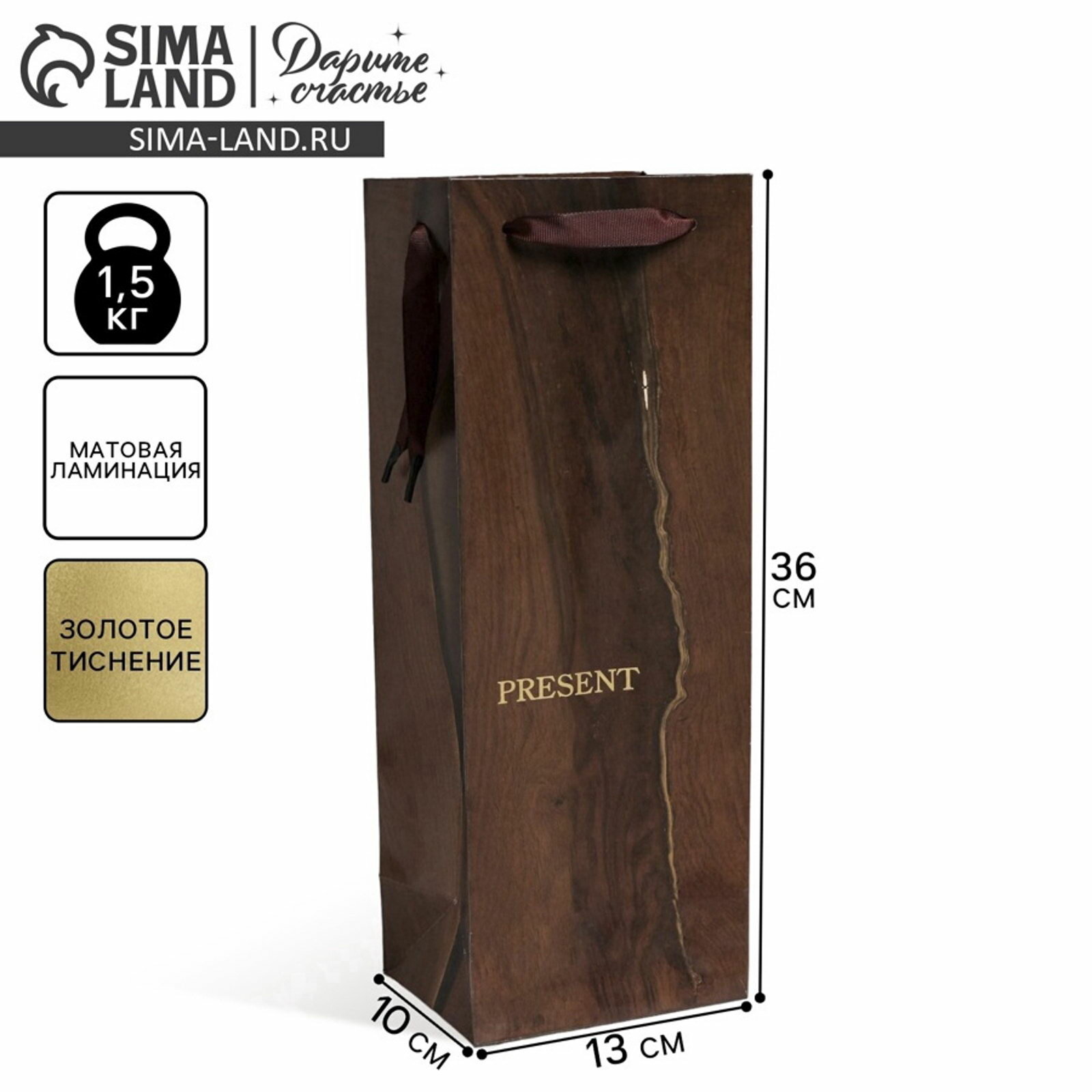 Пакет подарочный ламинированный под бутылку, упаковка, "Wood present", 13x36x10 см