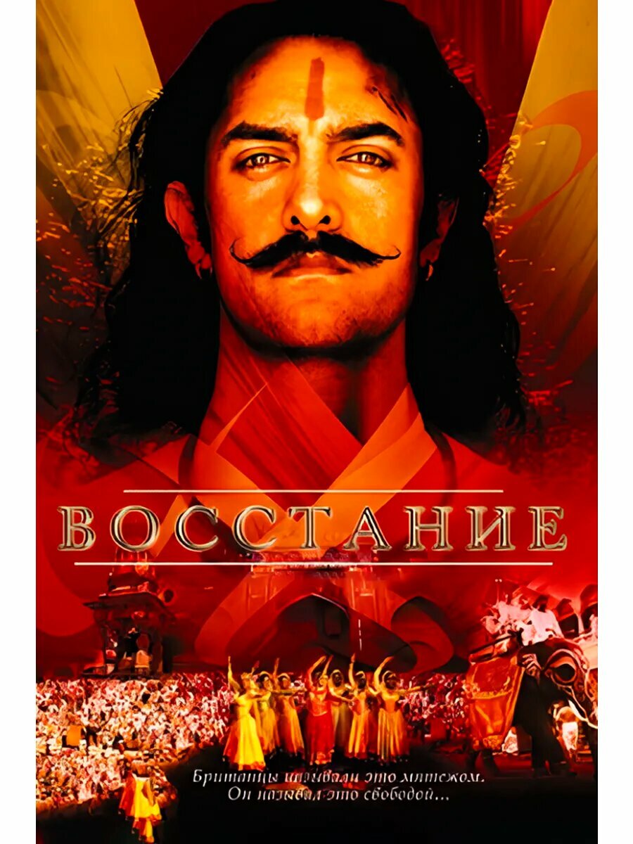 Восстание (2005) (DVD-R)