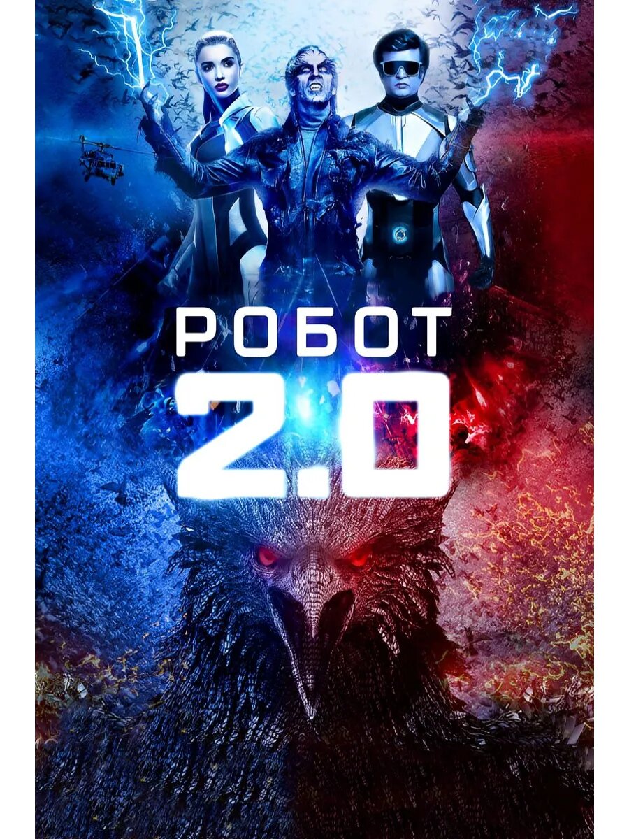 Робот 2.0 (2018) (DVD-R)