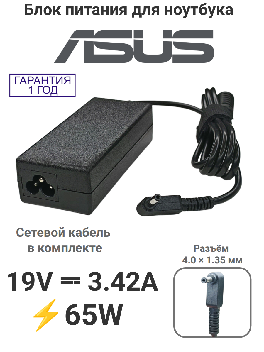 Блок питания для ноутбука Asus 19V 3.42A (4.0-1.35) 65W, совместимый