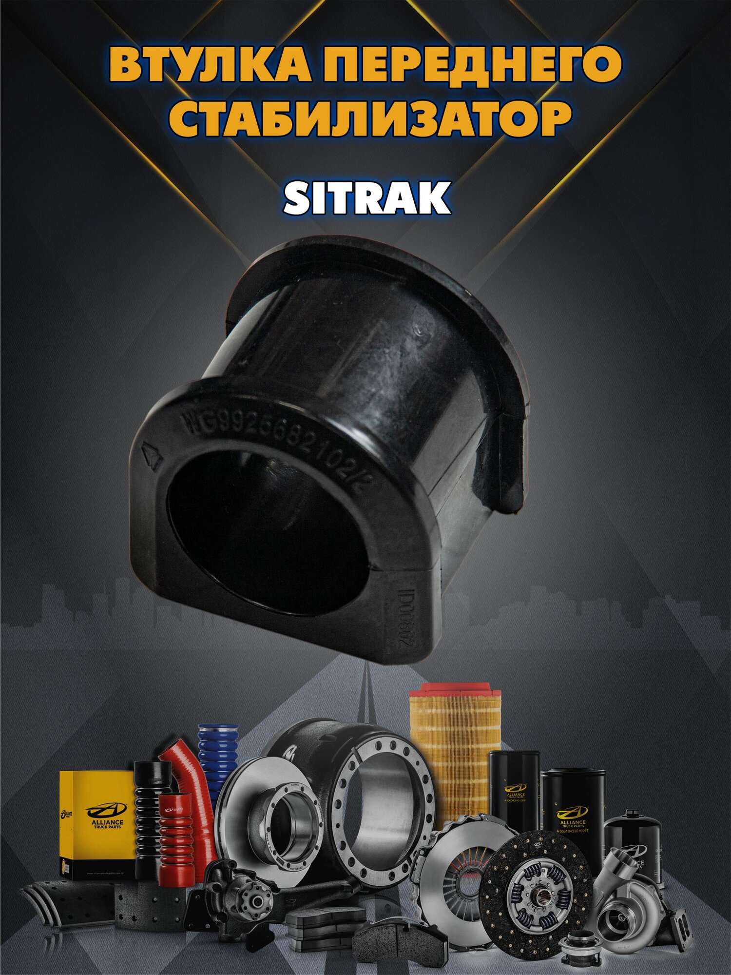 Втулка стабилизатора SITRAK переднего WG9925682102