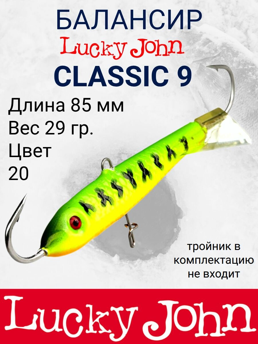 Балансир Lucky John CLASSIC 9 85 мм. цвет 20 (без тройника)