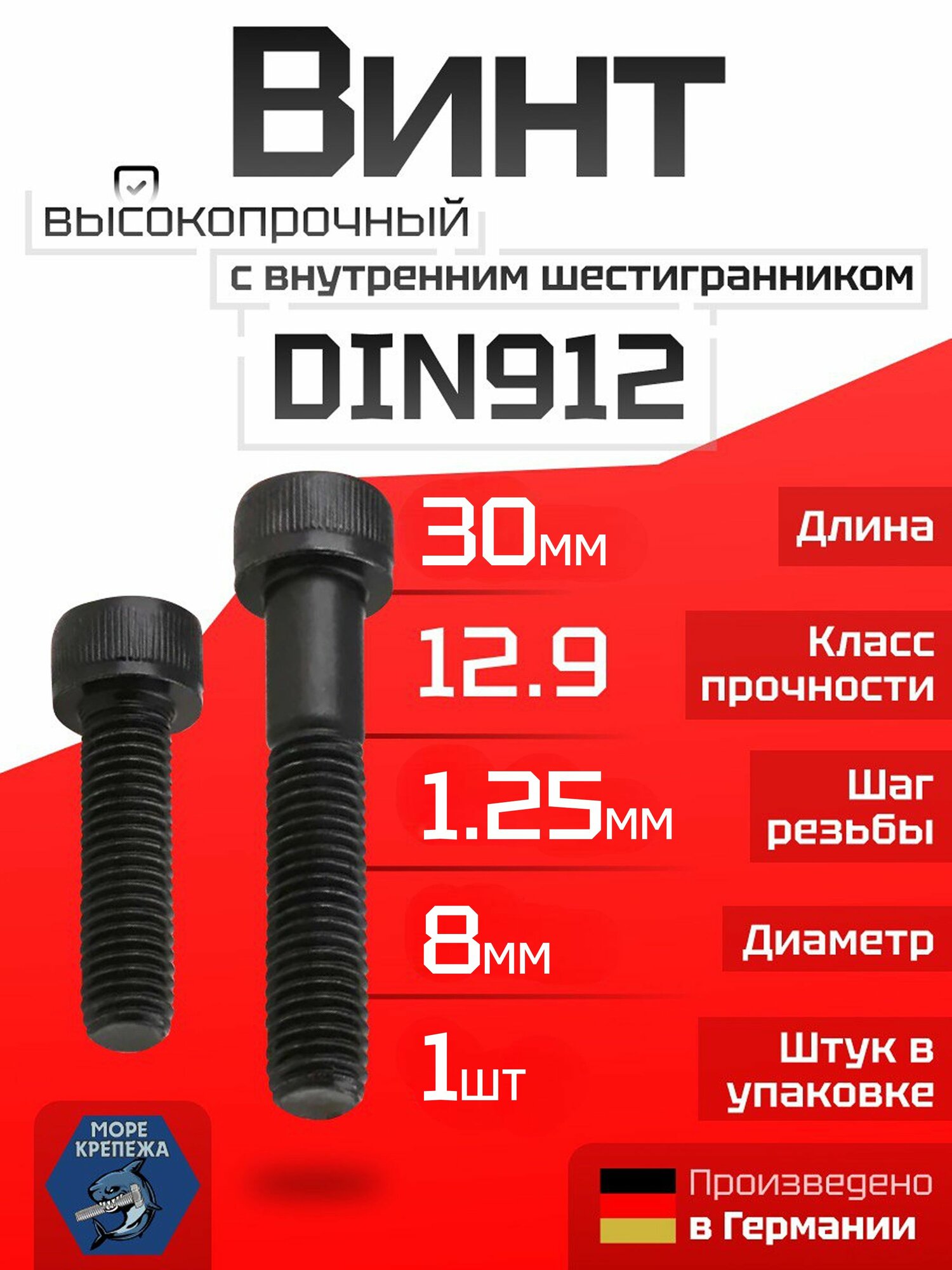 Винт DIN912 М8 х 30 с внутренним шестигранником высокопрочный (12.9), 1 шт