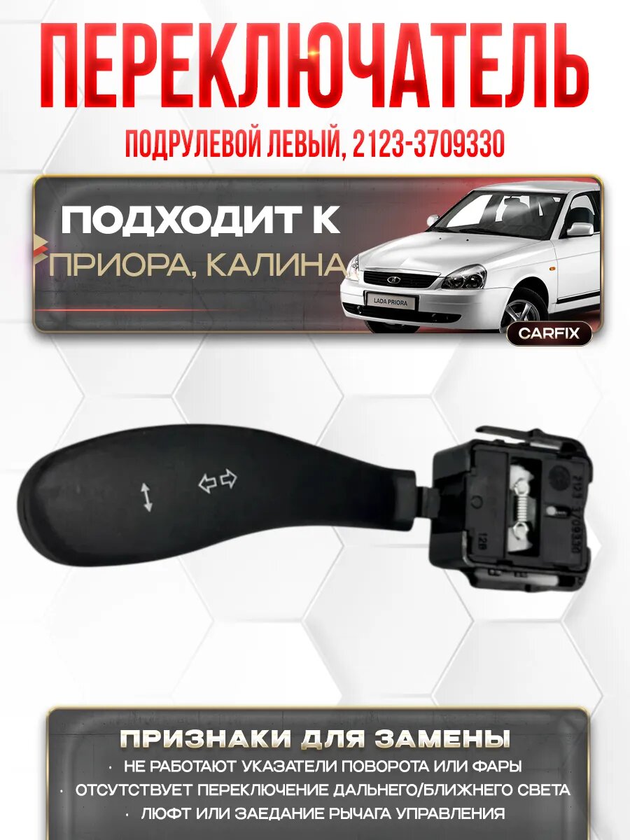 Переключатель подрулевой левый приора 2007‑2018
