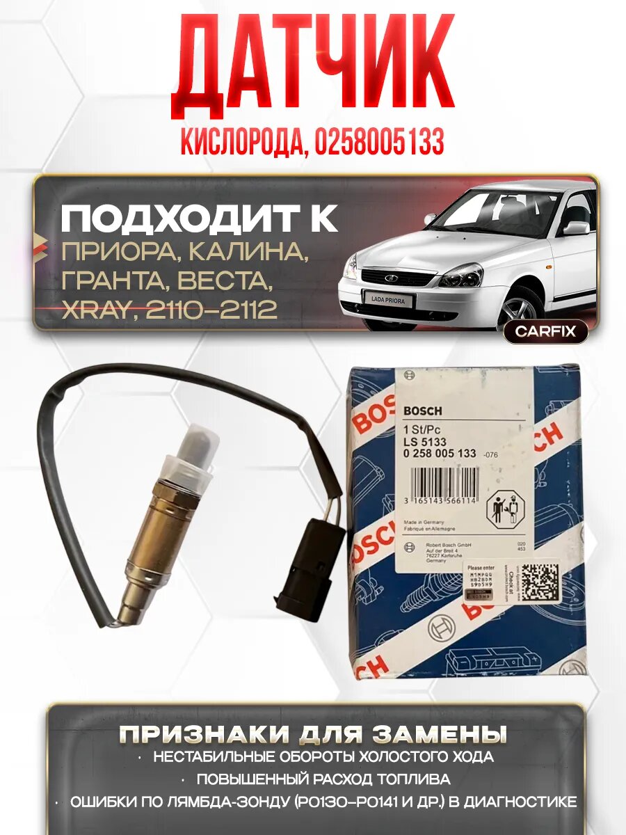 Датчик кислорода веста 1.6 16кл