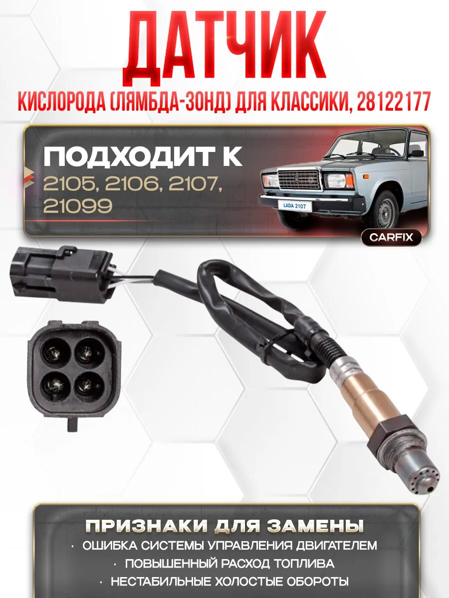 Лямбда-зонд ваз 2101-2107 инжектор 1.5л