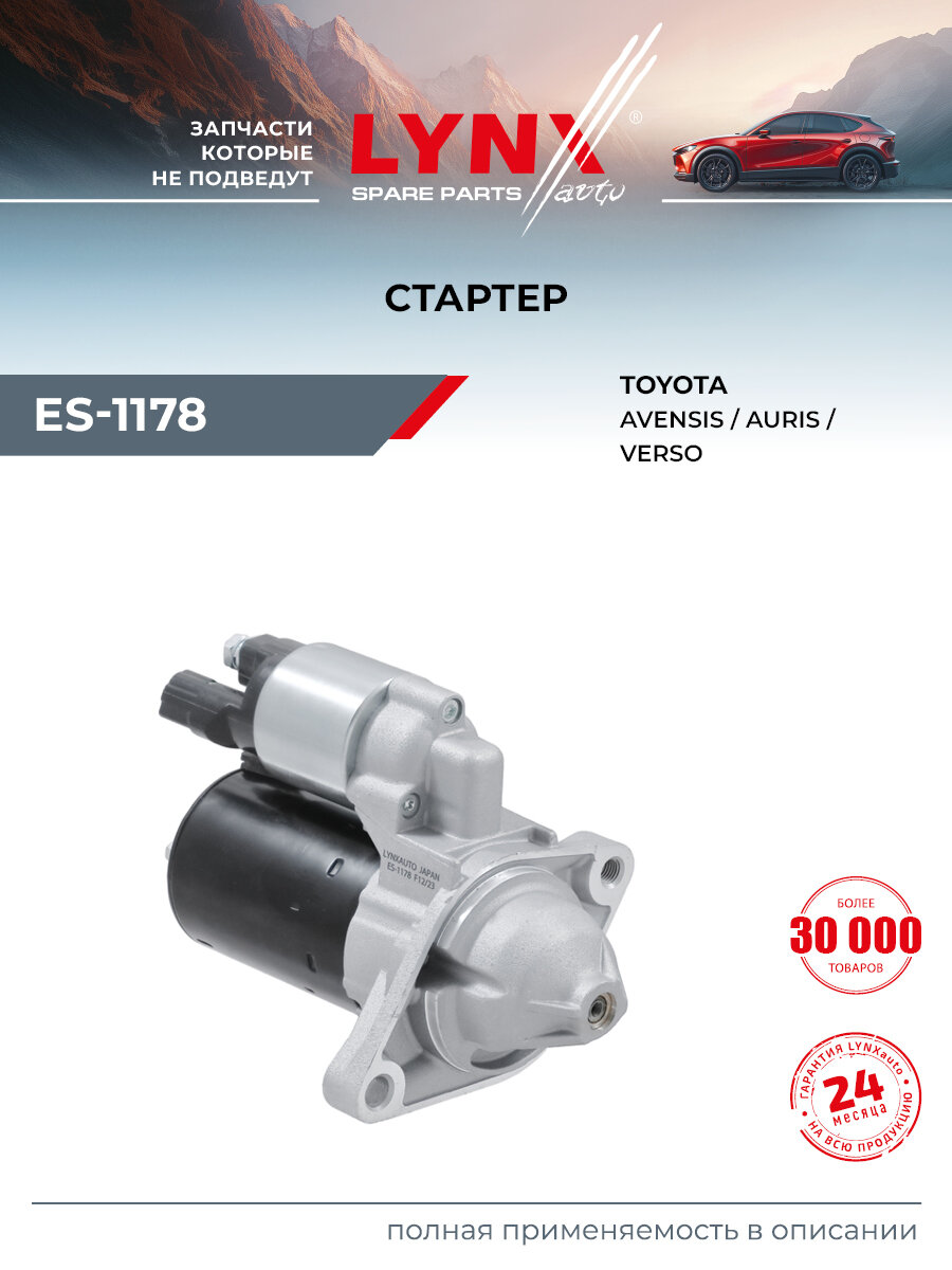 Стартер для TOYOTA COROLLA, AVENSIS, AURIS / LYNXauto ES-1178