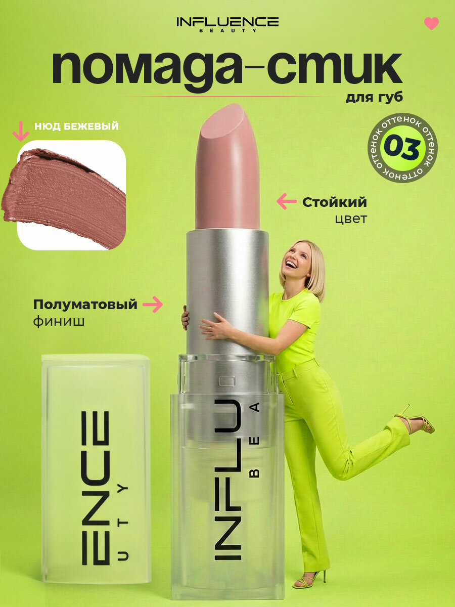 Помада для губ Influence Beauty матовая стойкая тон 03 нюд бежевый