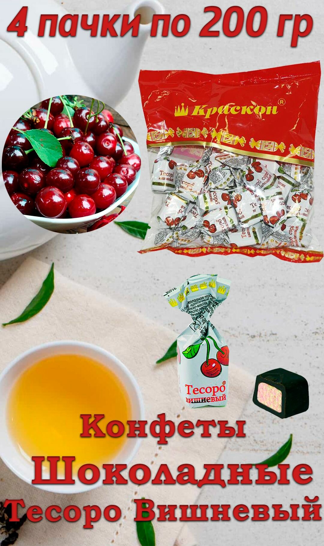 Конфеты тесоро 200г Краскон вишневые