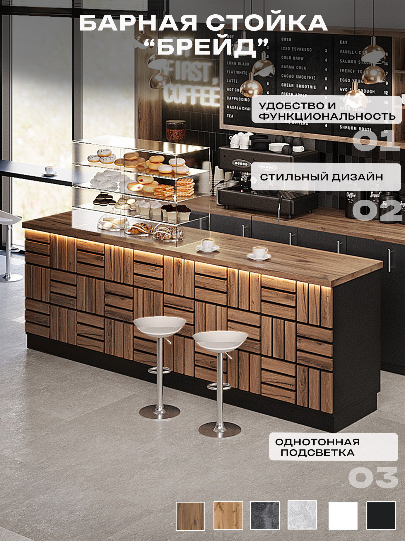 Барная стойка "Брейд" Черный/Юстус/ 257х90х60, С Подсветкой RGB