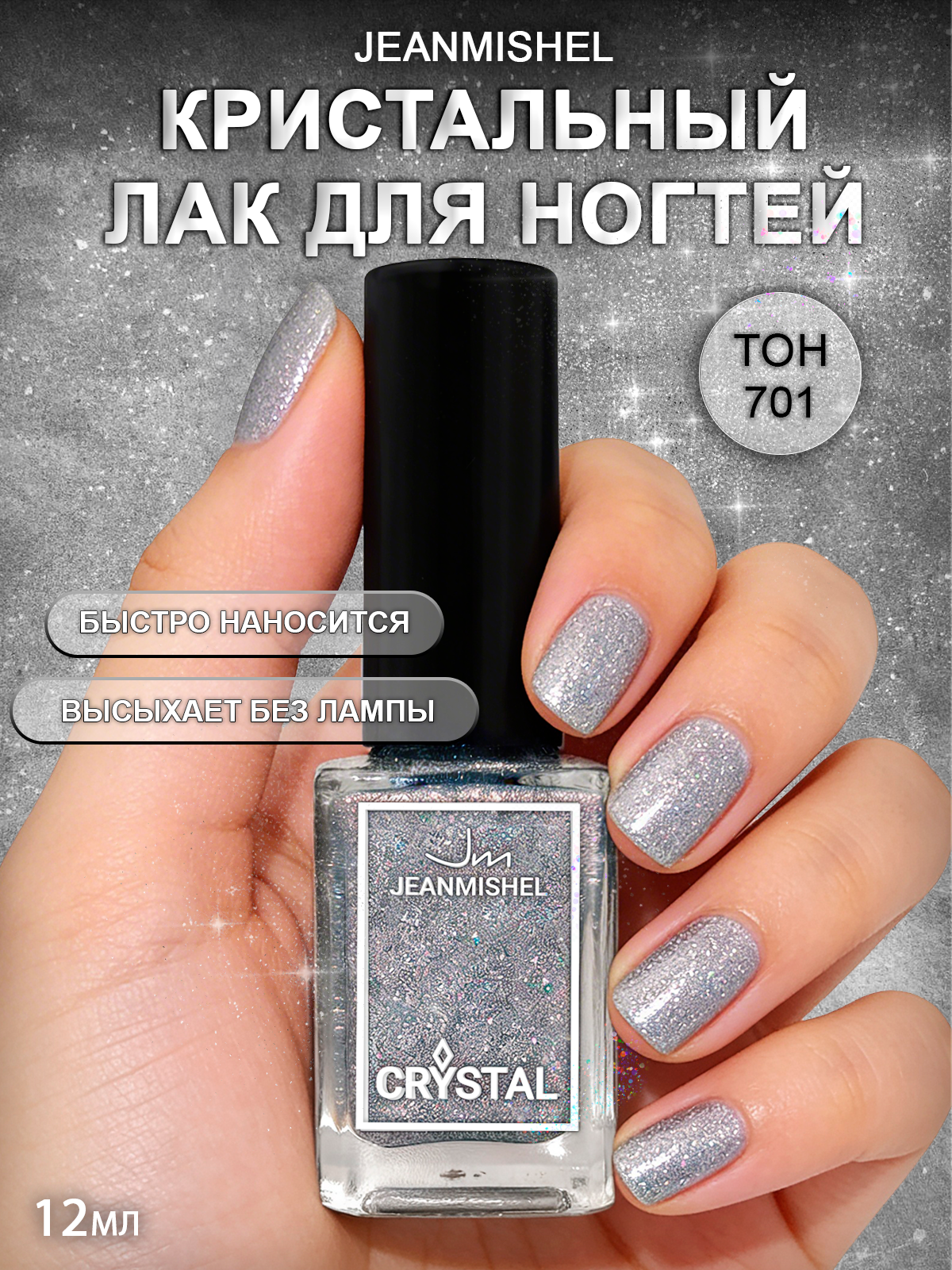 Лак для ногтей Crystal Jeanmishel 12 мл тон 701