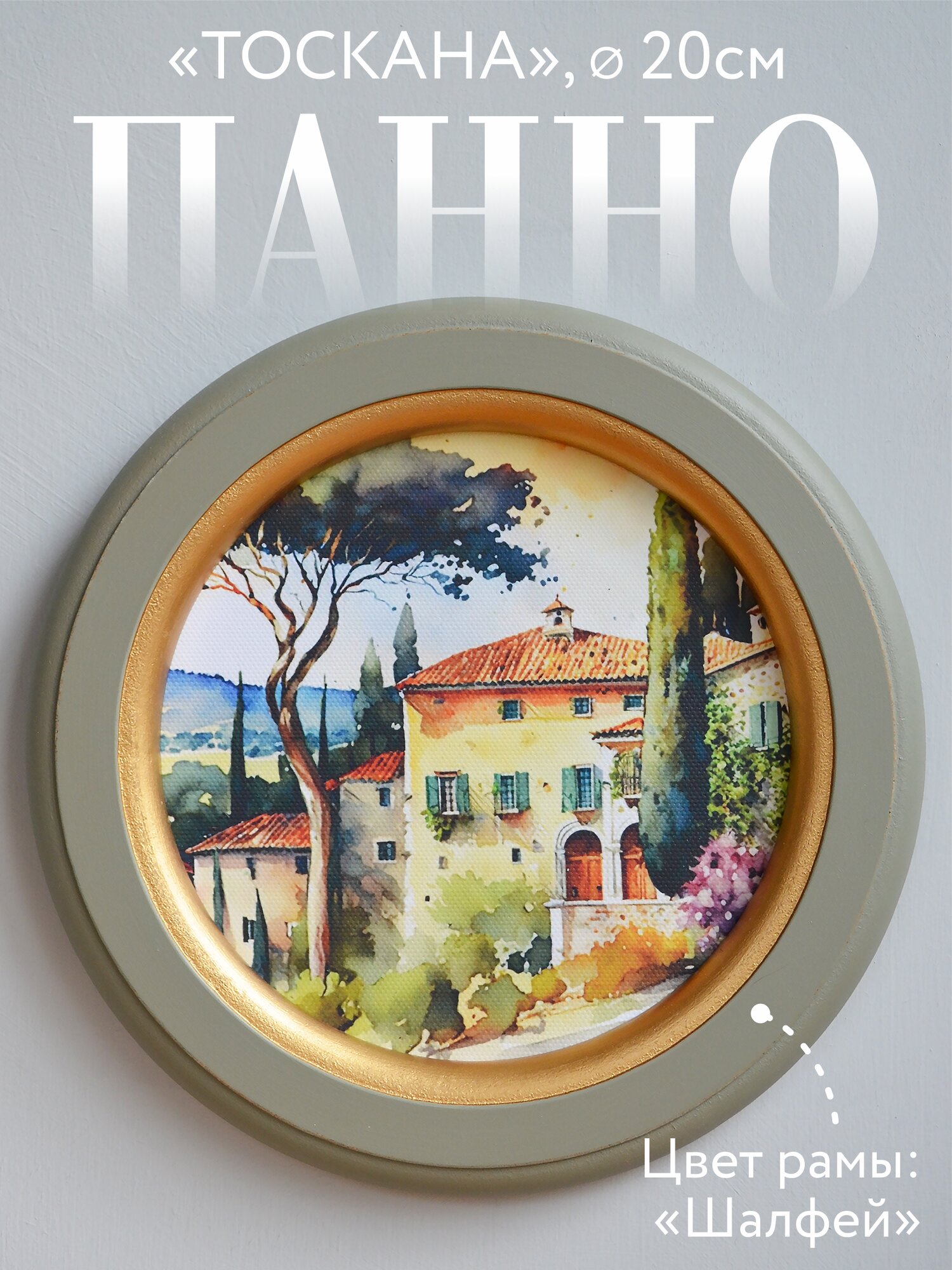 Картина 20 см, "тоскана" настенная в круглой зеленой раме.