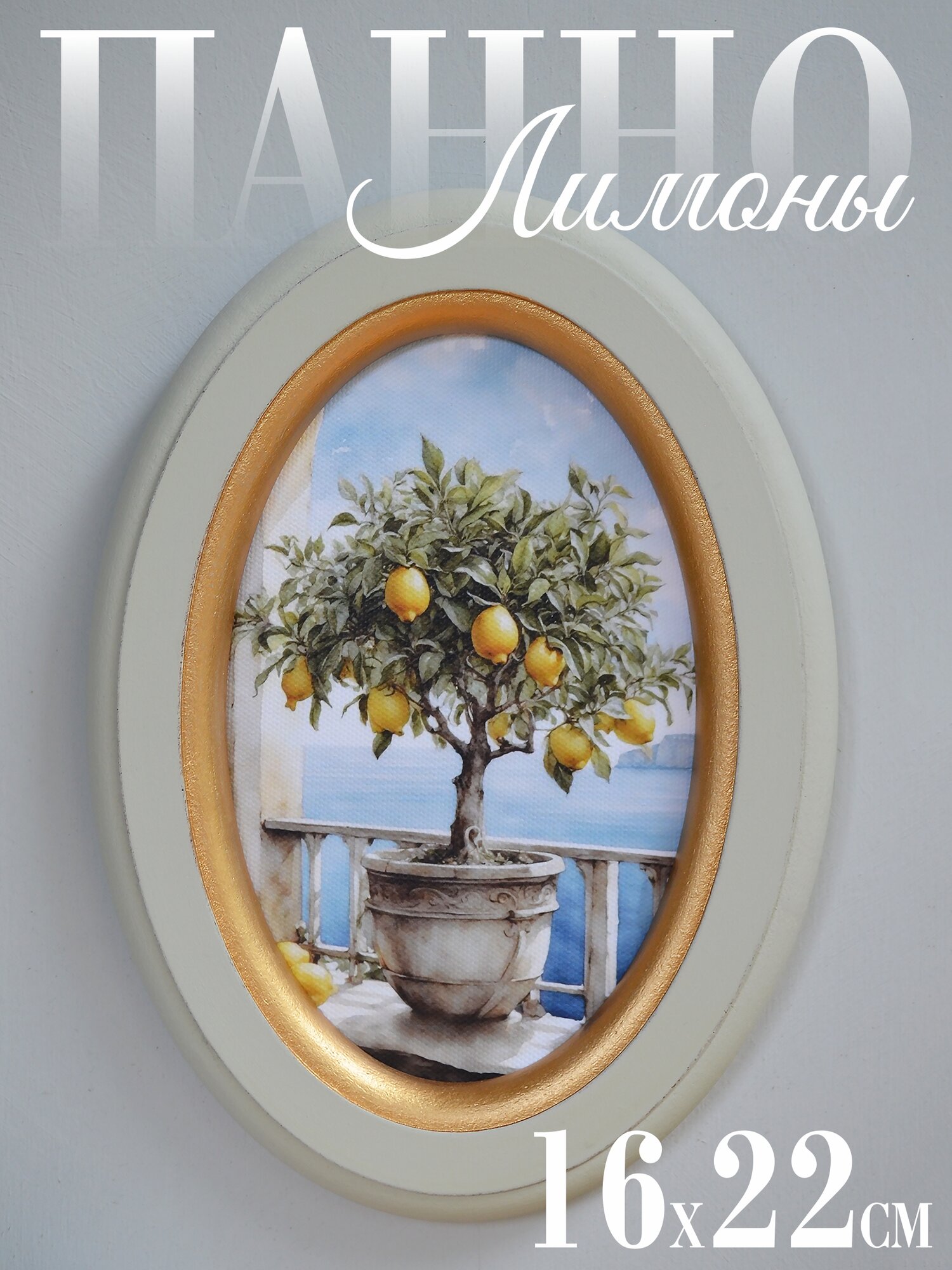 Овальное панно "Лимонное дерево" в светло-серой раме, 16х22 см, МДФ, холст.