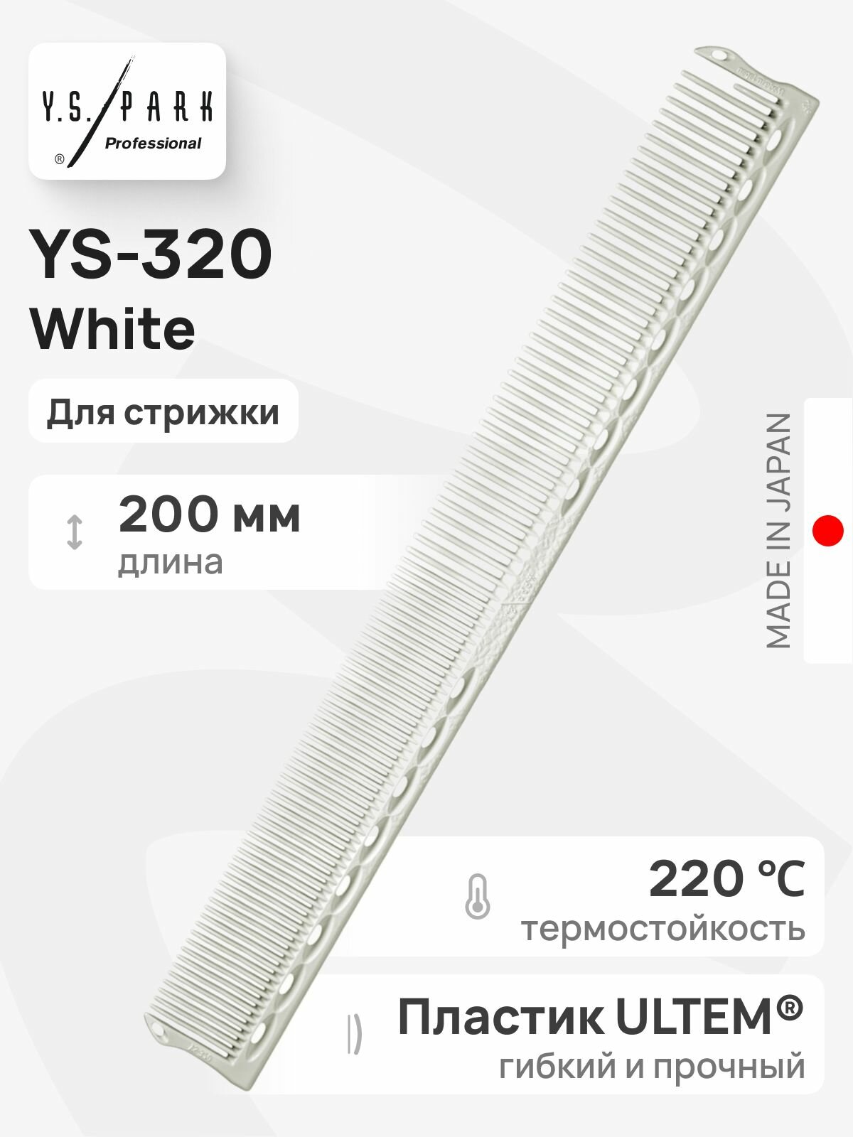 Расческа Y.S. Park YS-320 White
