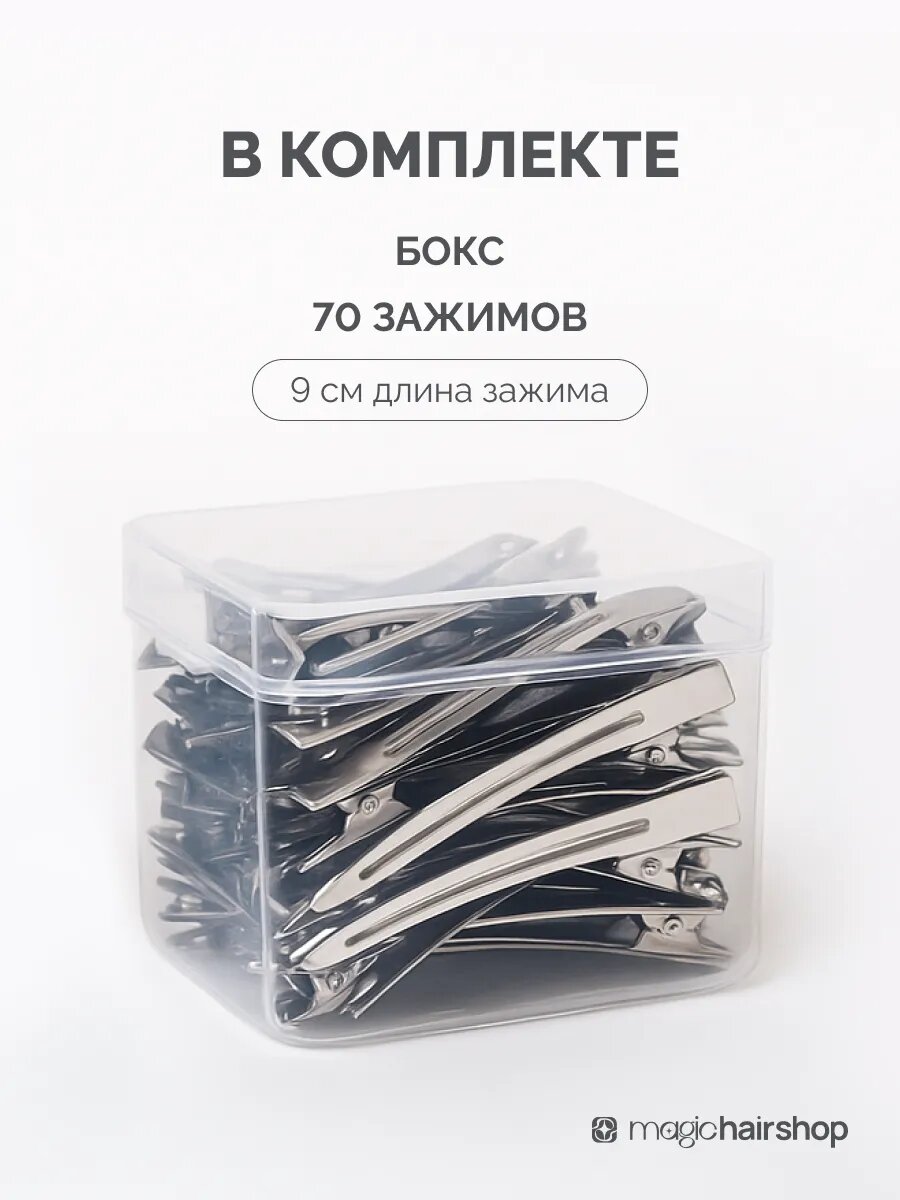 Зажимы Magic Hair Shop металлические в упаковке, набор 70 штук