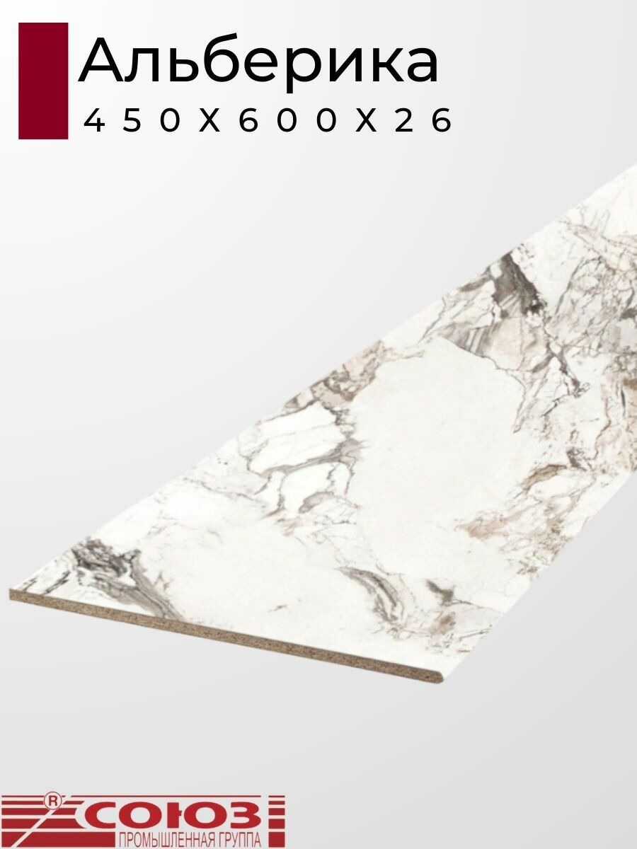 Столешница для кухни Союз 450х600x26мм с кромкой отдельно в комплекте. Цвет - Альберика