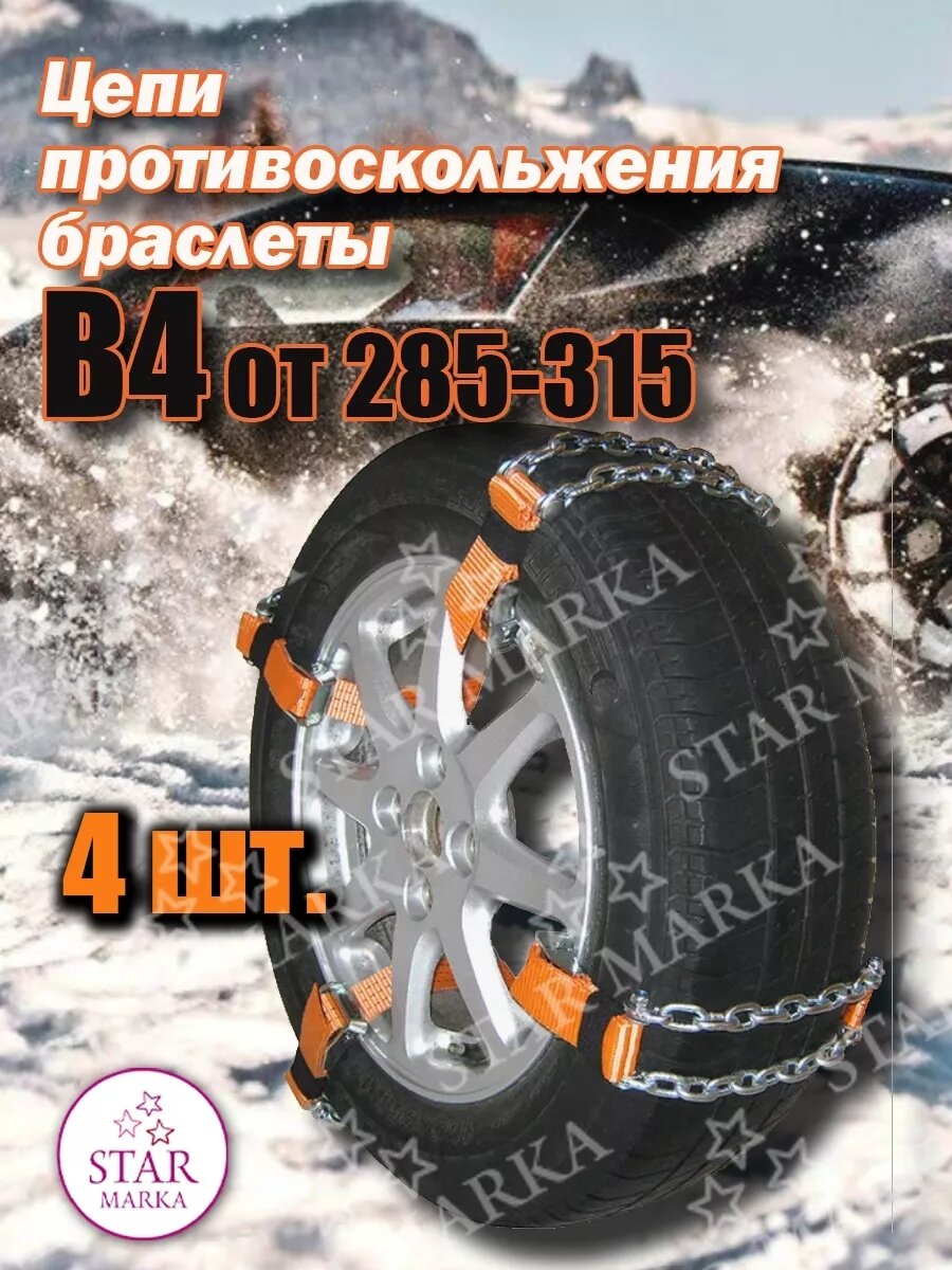 Цепи противоскольжения браслеты B4 285-315 (4шт)