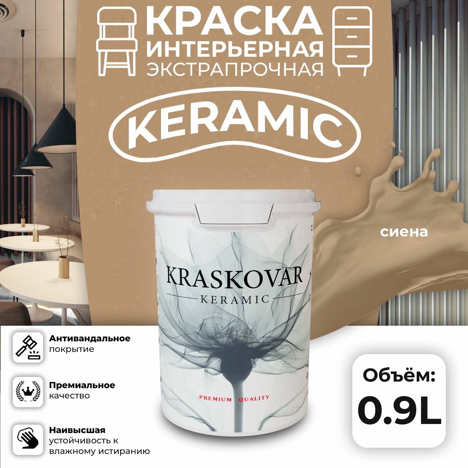 Краска для стен моющаяся керамическая Kraskovar Keramic Eggshell полуматовая интерьерная, цвет: Сиена 0,9л