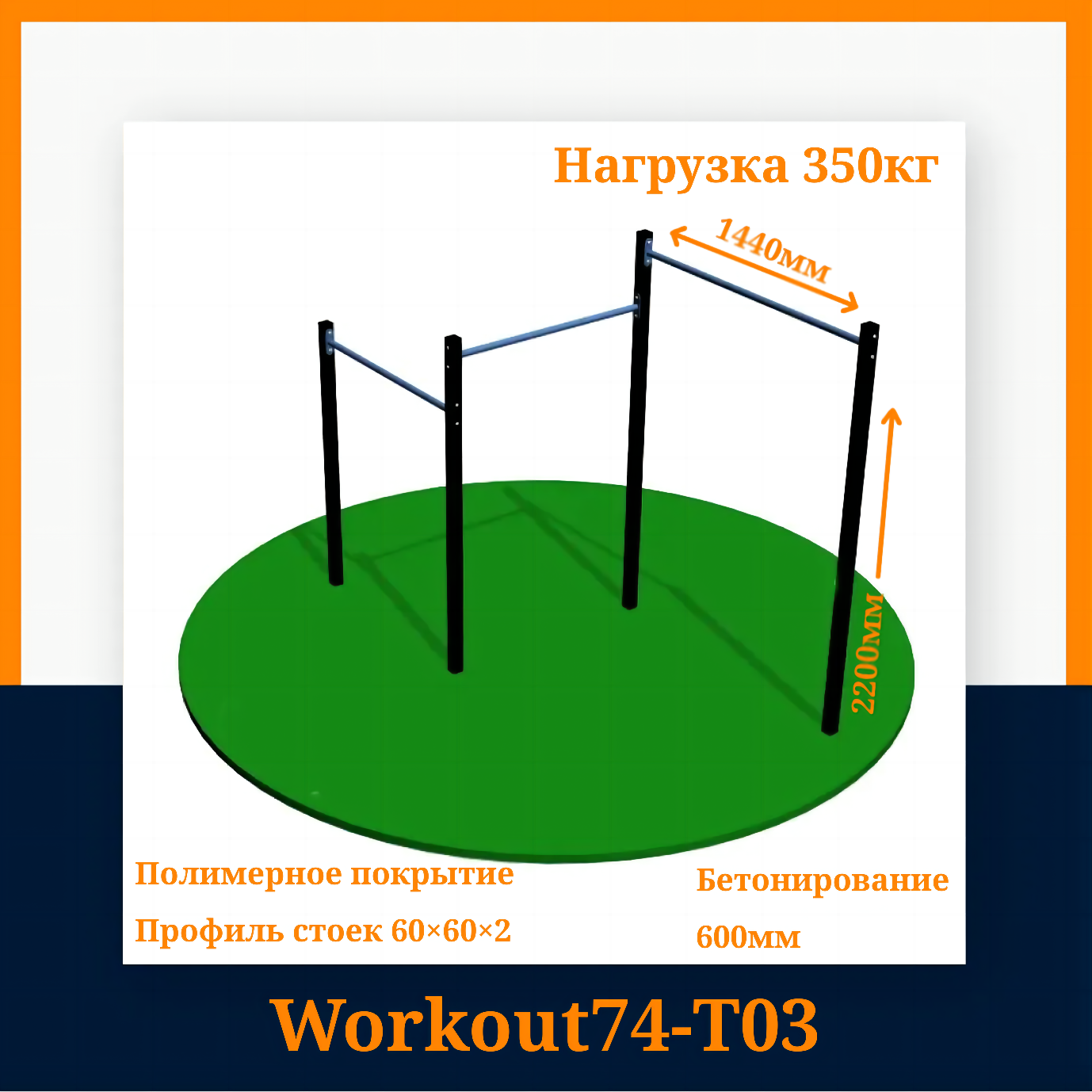 Спортивно-игровой комплекс Workout74 T03, металл, брусья, черный, 220см, нагрузка до 350кг