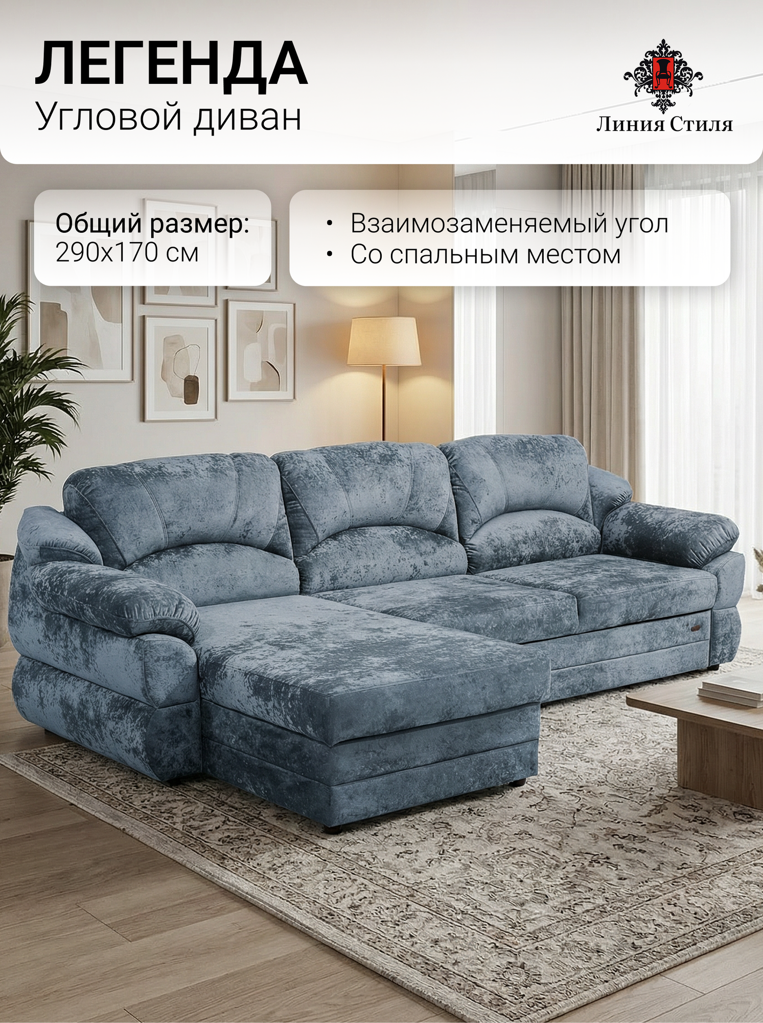 Диван угловой со спальным местом "Легенда" от бренда Линия Стиля, габарит 290х170