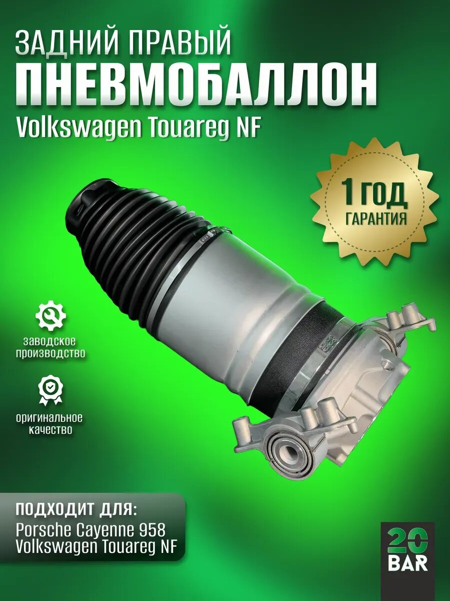 Задний правый пневмобаллон Volkswagen Touareg ll NF