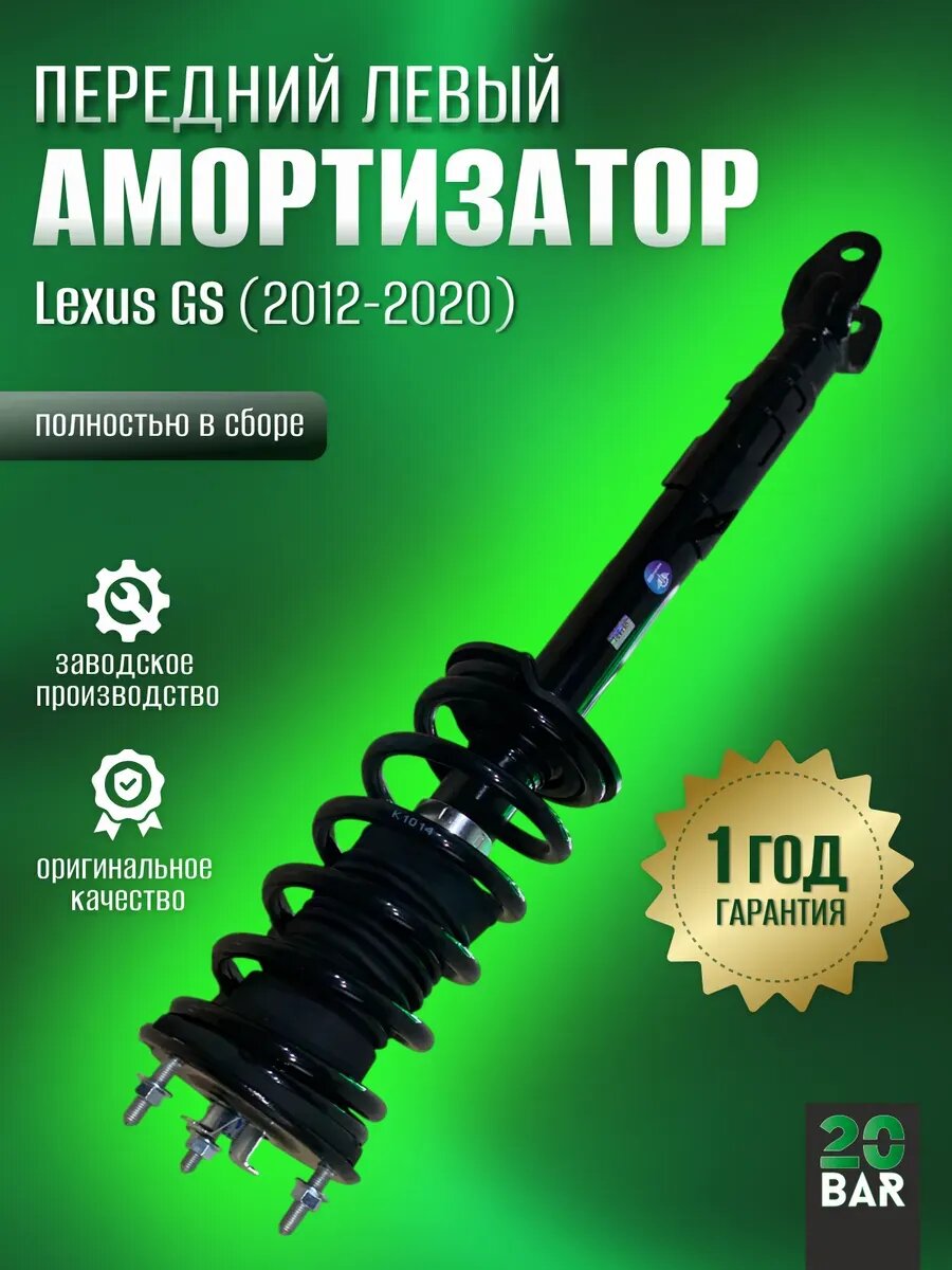 Амортизатор передний левый в сборе Lexus GS 2012-2020