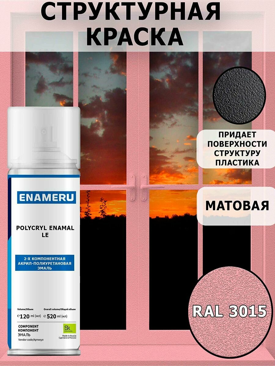 Структурная краска для ПВХ, Пластика Энамеру, Акрил-полиуретановая, Матовая, Светло-розовый RAL 3015, 0.52л