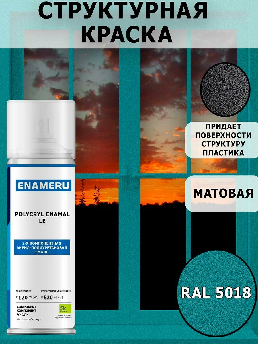 Структурная краска для ПВХ, Пластика Энамеру, Акрил-полиуретановая, Матовая, Бирюзово-синий RAL 5018, 0.52л
