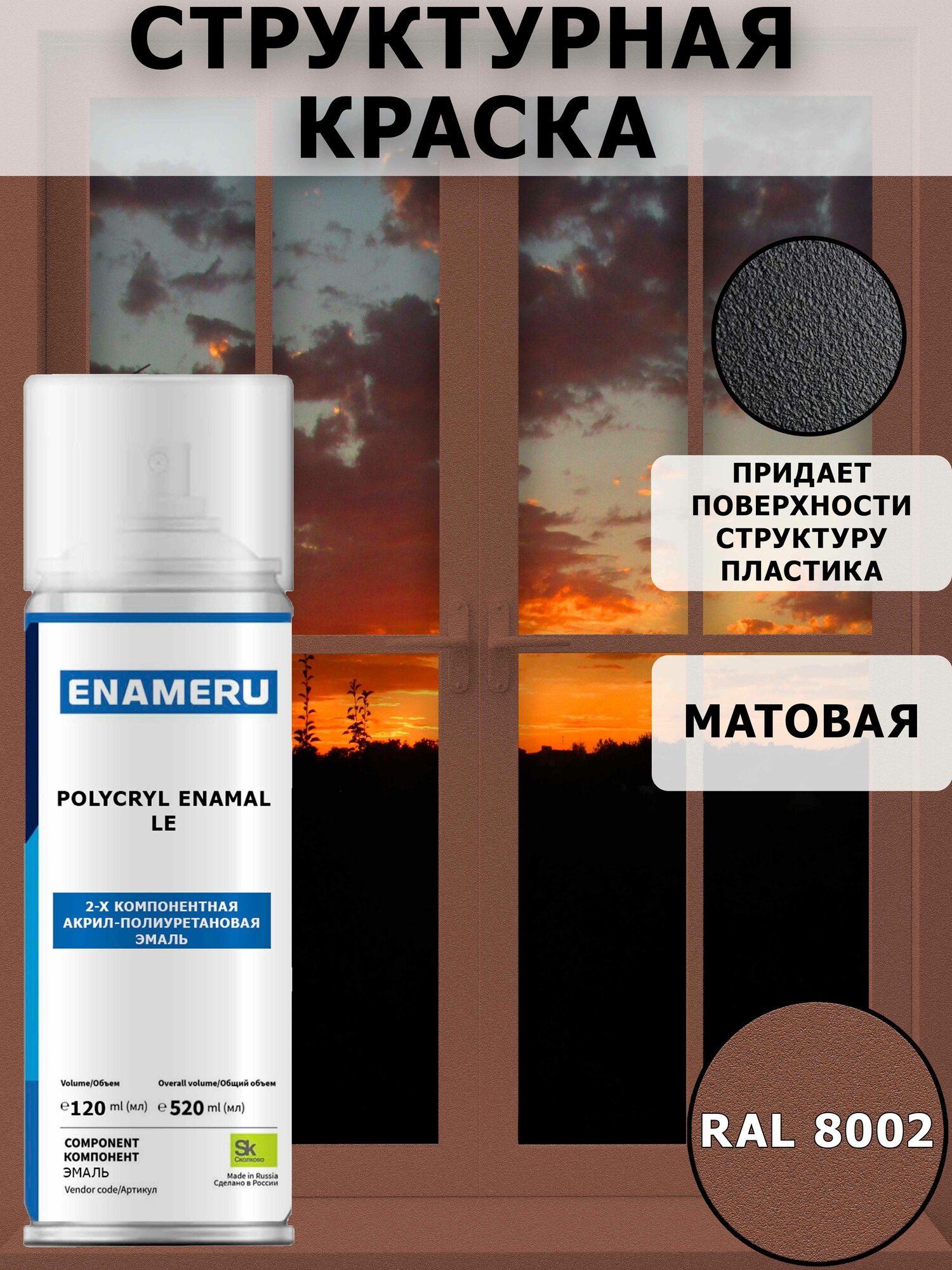 Структурная краска для ПВХ, Пластика Энамеру, Акрил-полиуретановая, Матовая, Сигнальный коричневый RAL 8002, 0.52л