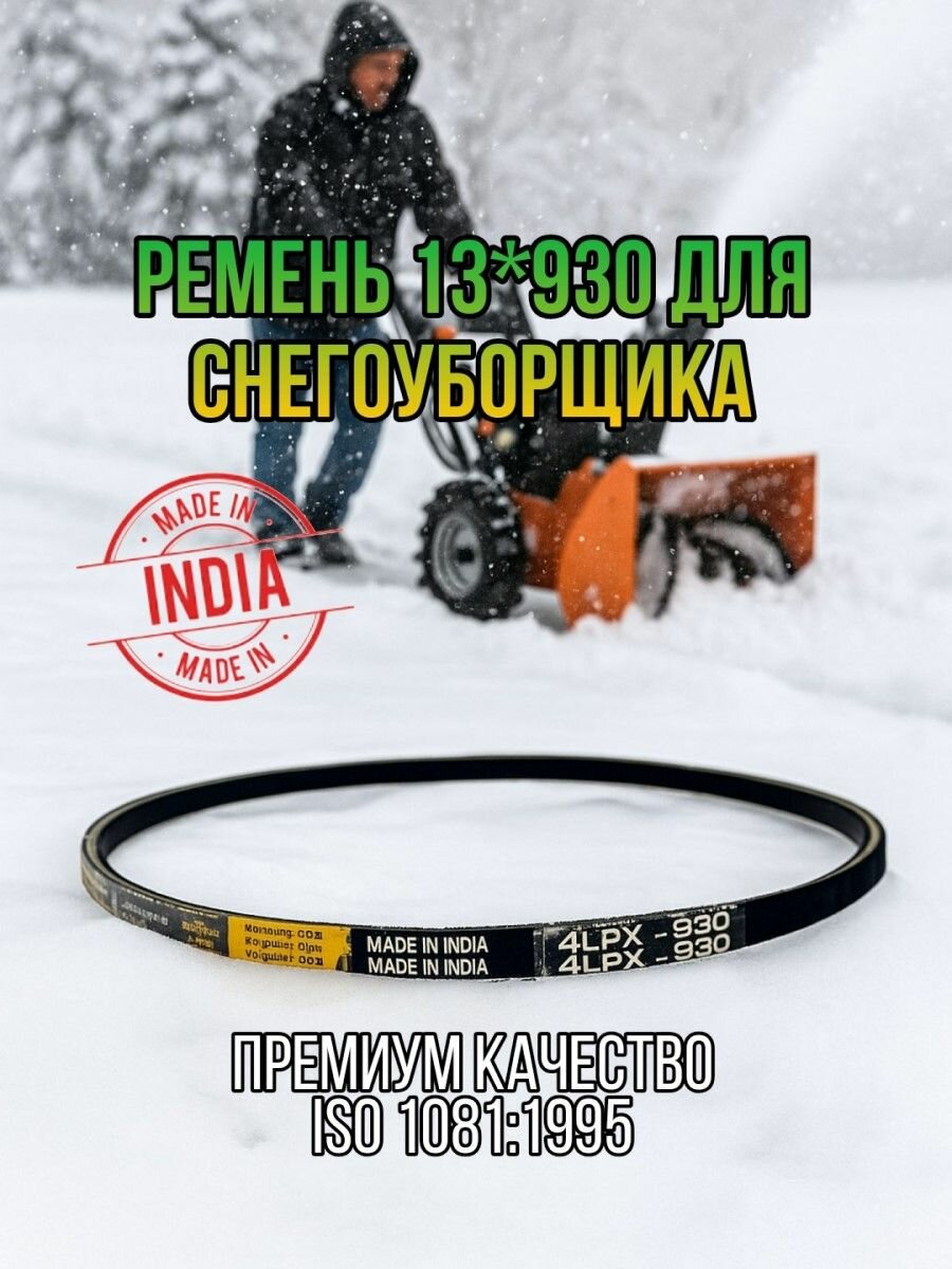 Ремень 13х930 для снегоуборщика HUTER SGC6000, HUTER 8100 Champion ST861BS, STT1170Е, MasterYard MX 18528 и пр.