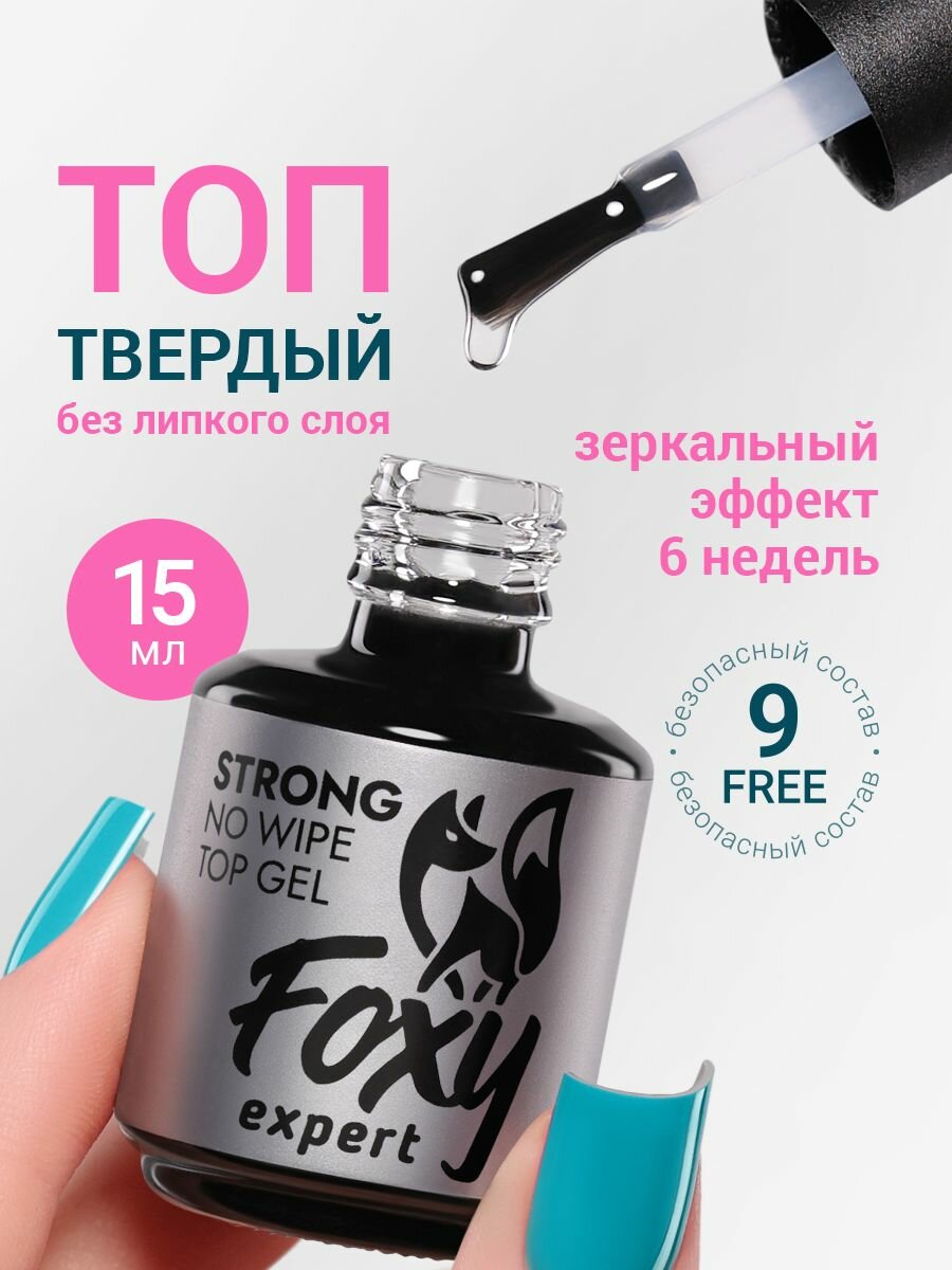 Топ для ногтей от Foxy Expert, твердый топ, без липкого слоя, 15 мл