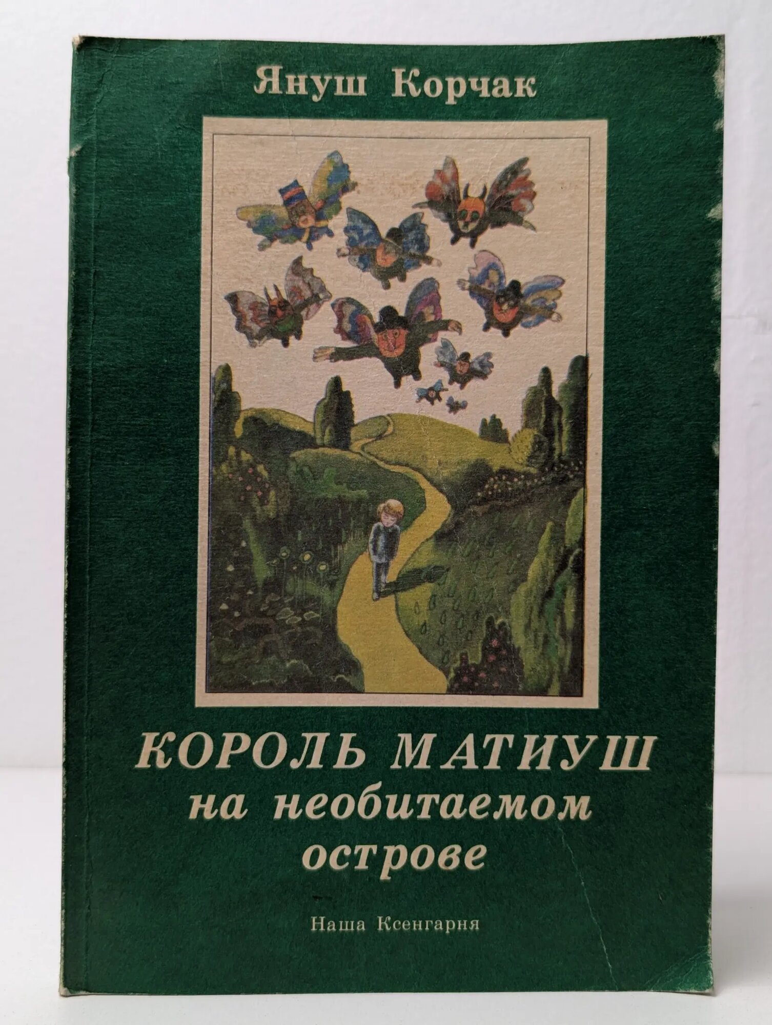 Король Матиуш на необитаемом острове Корчак Януш 1987