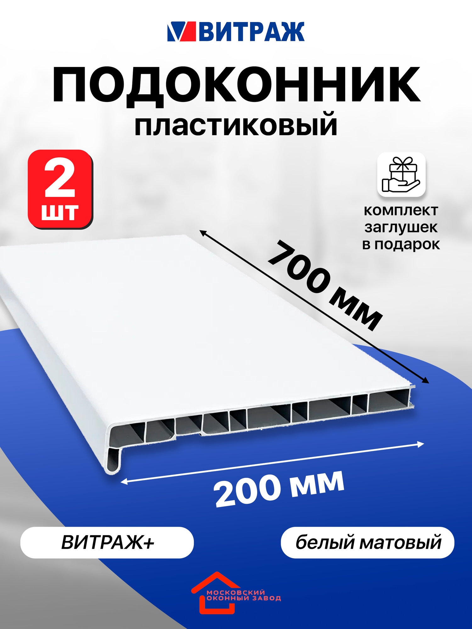 Подоконник пластиковый ПВХ , 200х700 мм, белый матовый с заглушками, Vitrage,2 шт