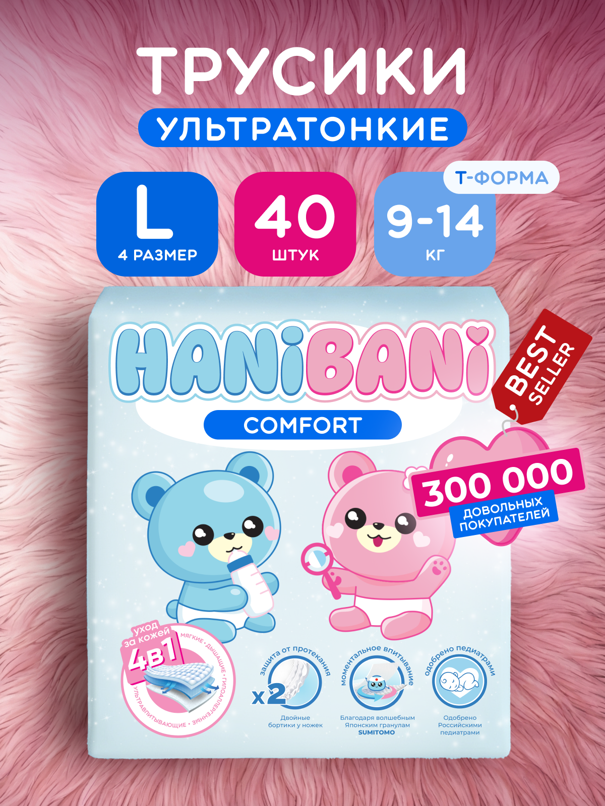 Подгузники трусики 4 L размер 9-14 кг HANIBANI Comfort 40 штук