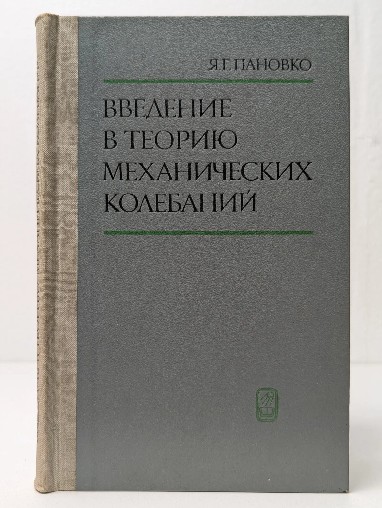 Введение в теорию механических колебаний Пановко Яков Гилелевич 1971