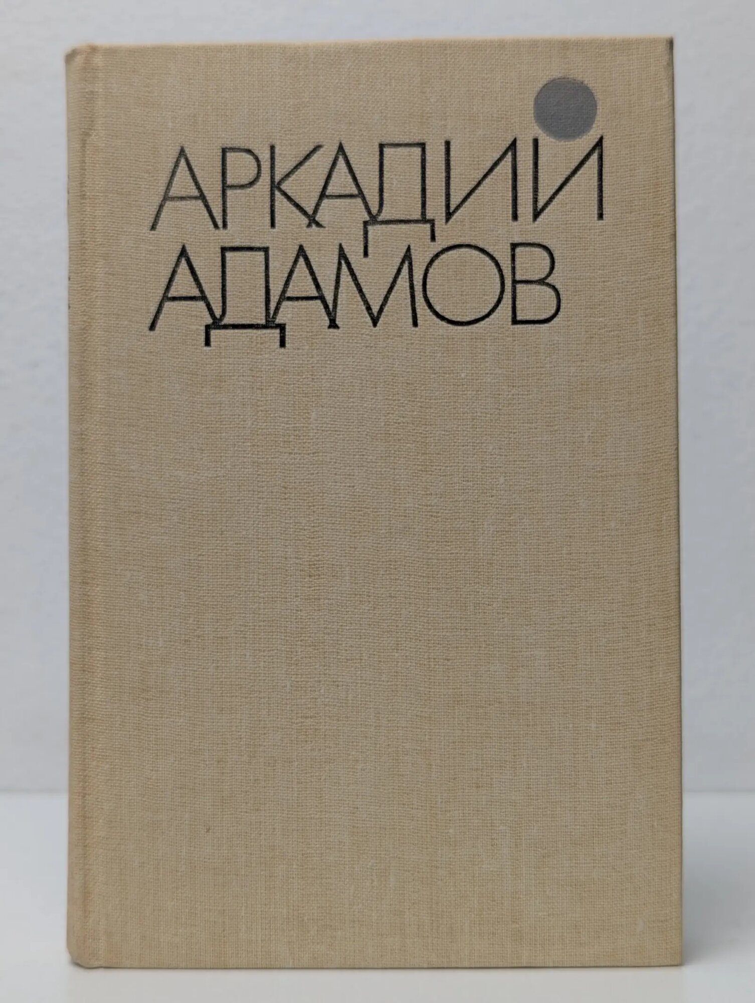 А. Адамов. Избранные произведения в 3 томах. Том 3 Адамов Аркадий Григорьевич 1986
