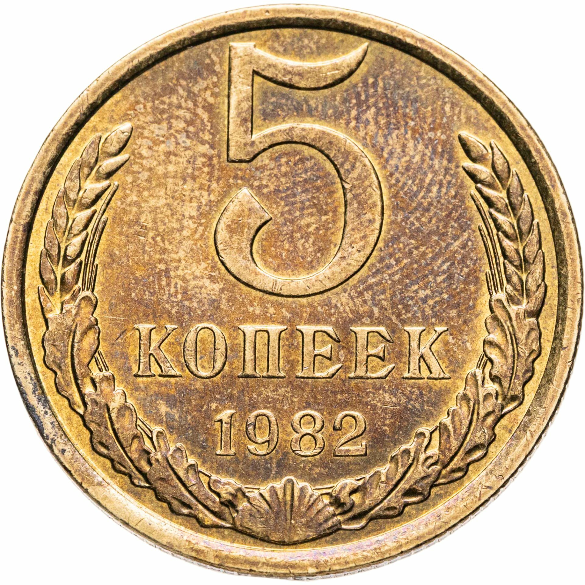 5 копеек 1982, Латунь, в сохранности AU