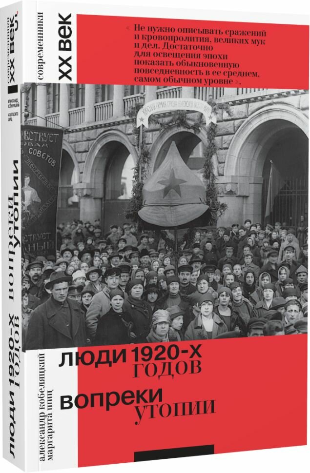 Кобеляцкий А, Шиц М. Люди 1920-х годов. Вопреки утопии