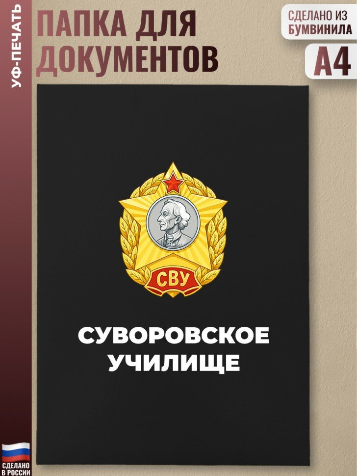 Адресная папка "Суворовское училище"