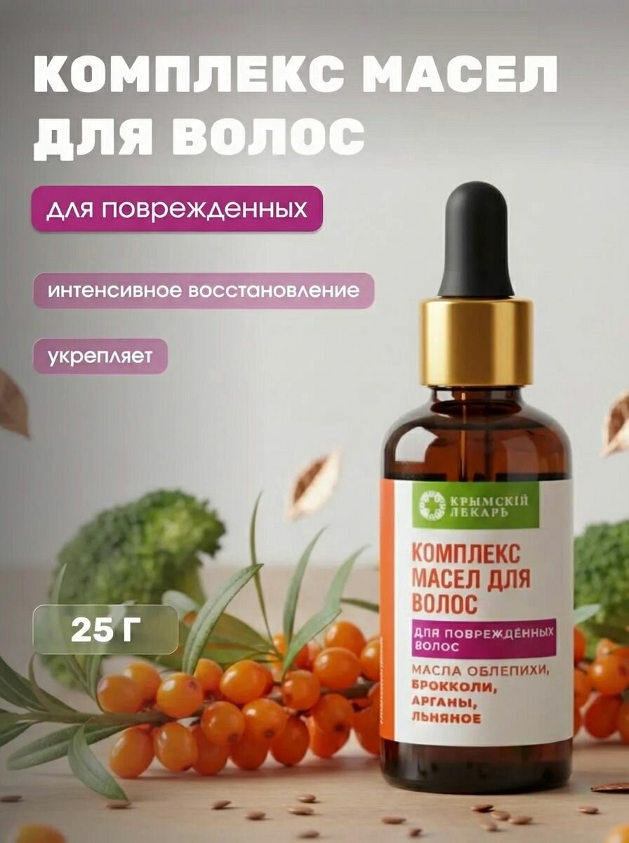 Комплекс масел для поврежденных волос с облепихой и арганой для интенсивного восстановления, 25 г