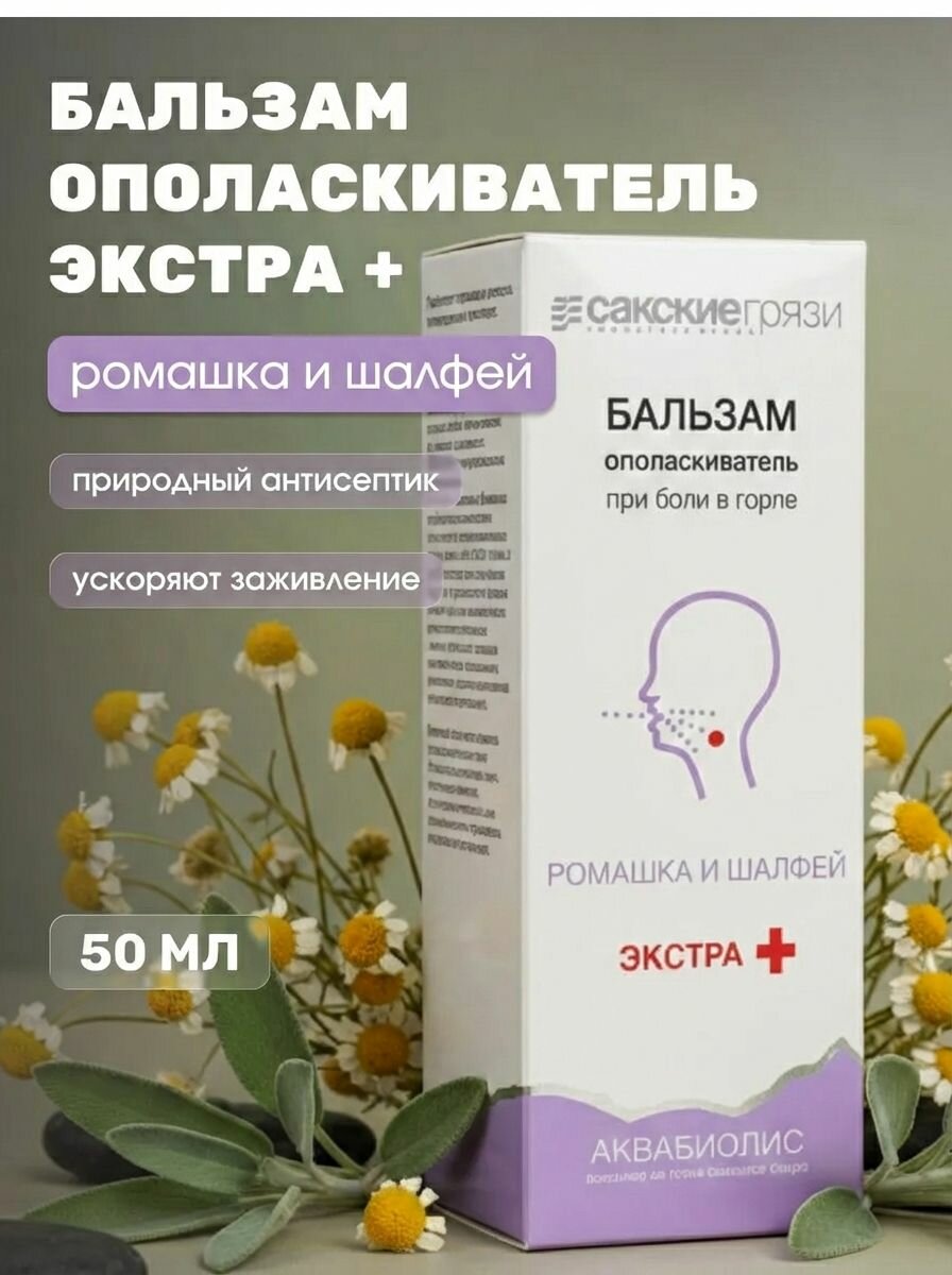 Спрей-бальзам для горла Ромашка и шалфей экстра плюс Аквабиолис натуральный антисептик 50 мл