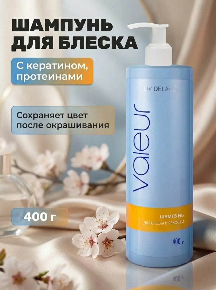 Шампунь для сохранения блеска и яркости цвета Valeur для окрашенных и мелированных волос с кератином и протеинами шелка, 400 г