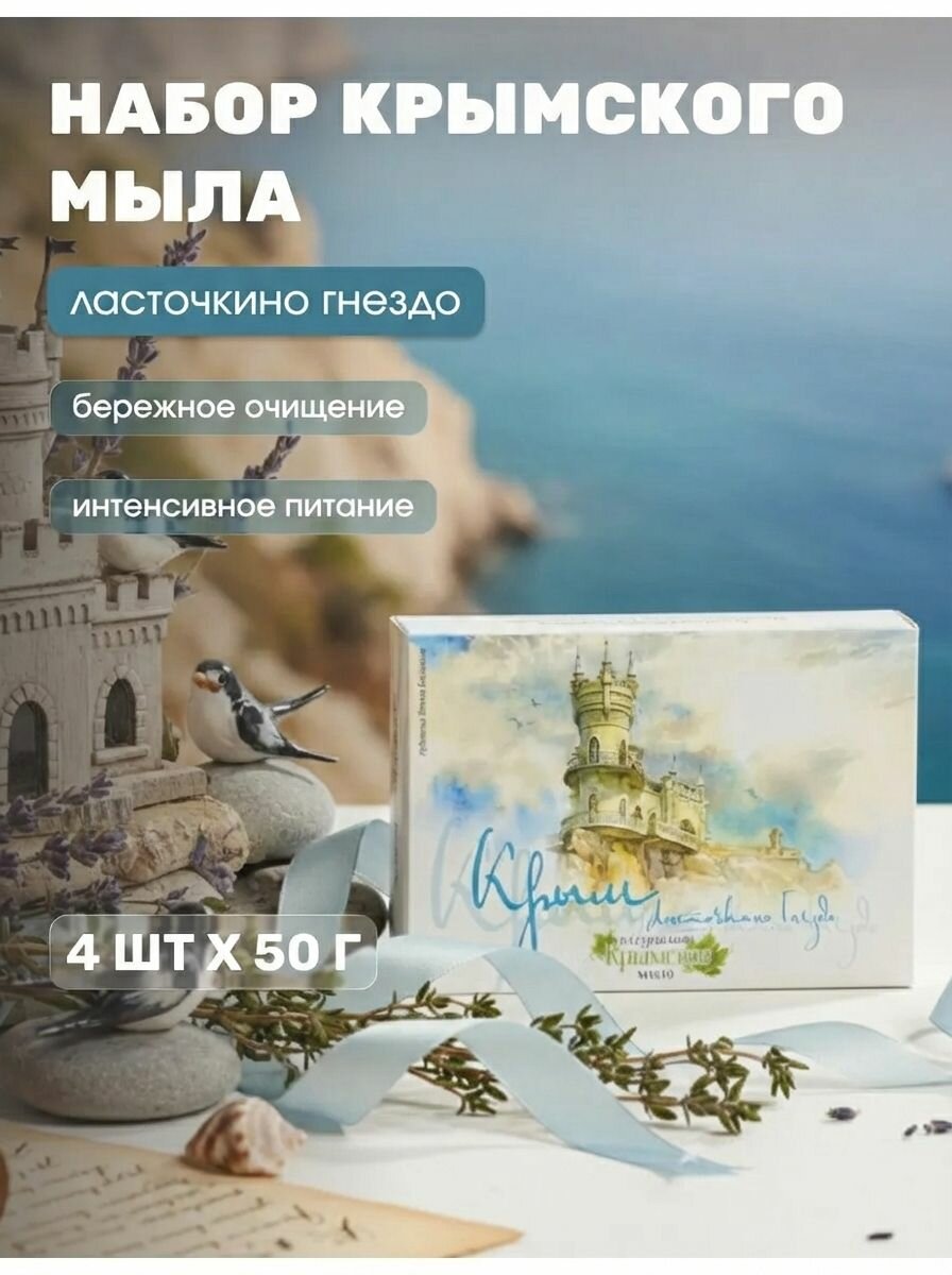 Набор мыла крымского Ласточкино гнездо, Акварели Крыма, 4 шт. по 50 г