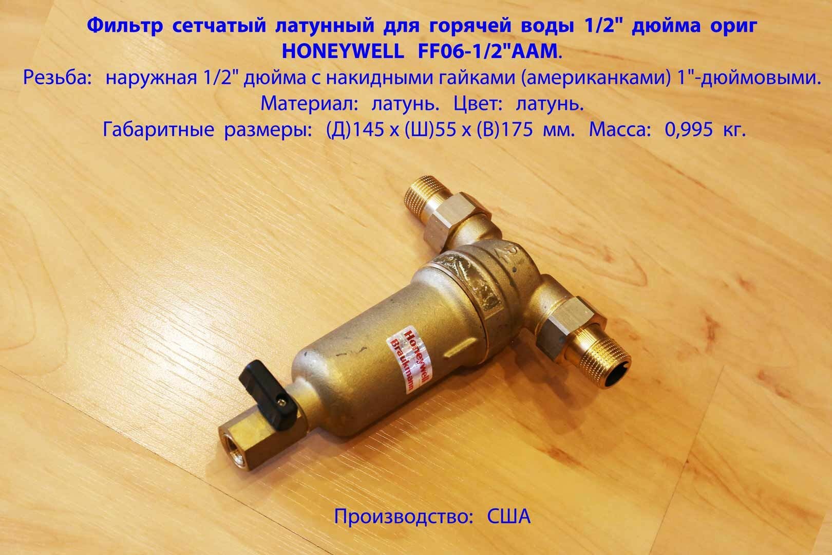 Фильтр сетчатый латунный для горячей воды 1/2" дюйма ориг HONEYWELL FF06-1/2"AAM