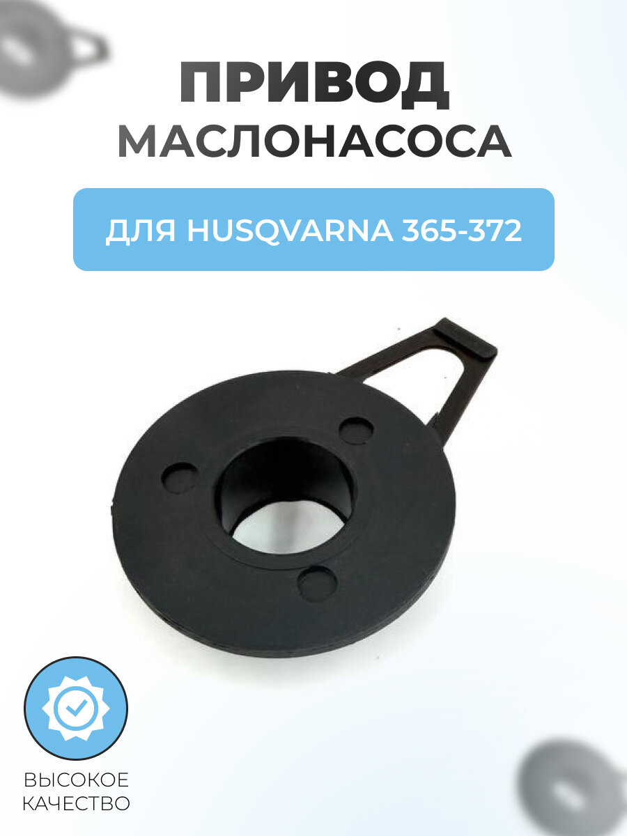 Привод (червяк) маслонасоса для бензопилы Husqvarna 365-372