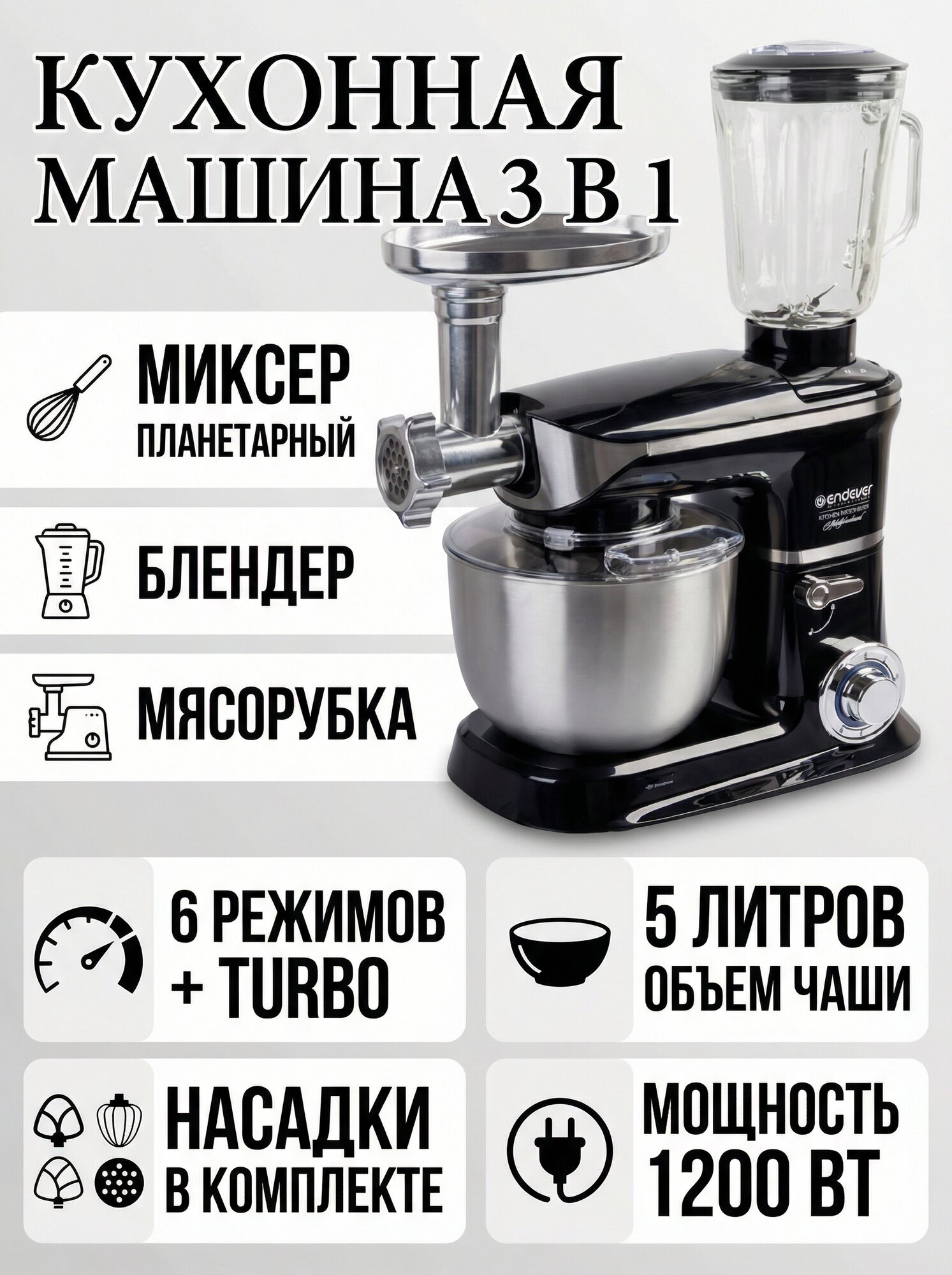 Кухонная машина Endever Sigma-48: миксер / блендер / мясорубка