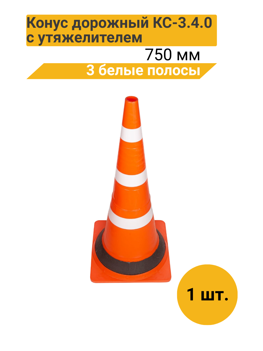 Конус дорожный 750 мм мягкий, 3 белые полосы + утяжелитель КС-3.4.0