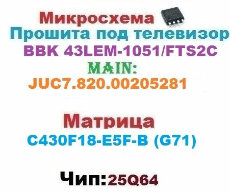 Прошитая микросхема под BBK 43LEM-1051/FTS2C Шасси JUC7.820.00205281