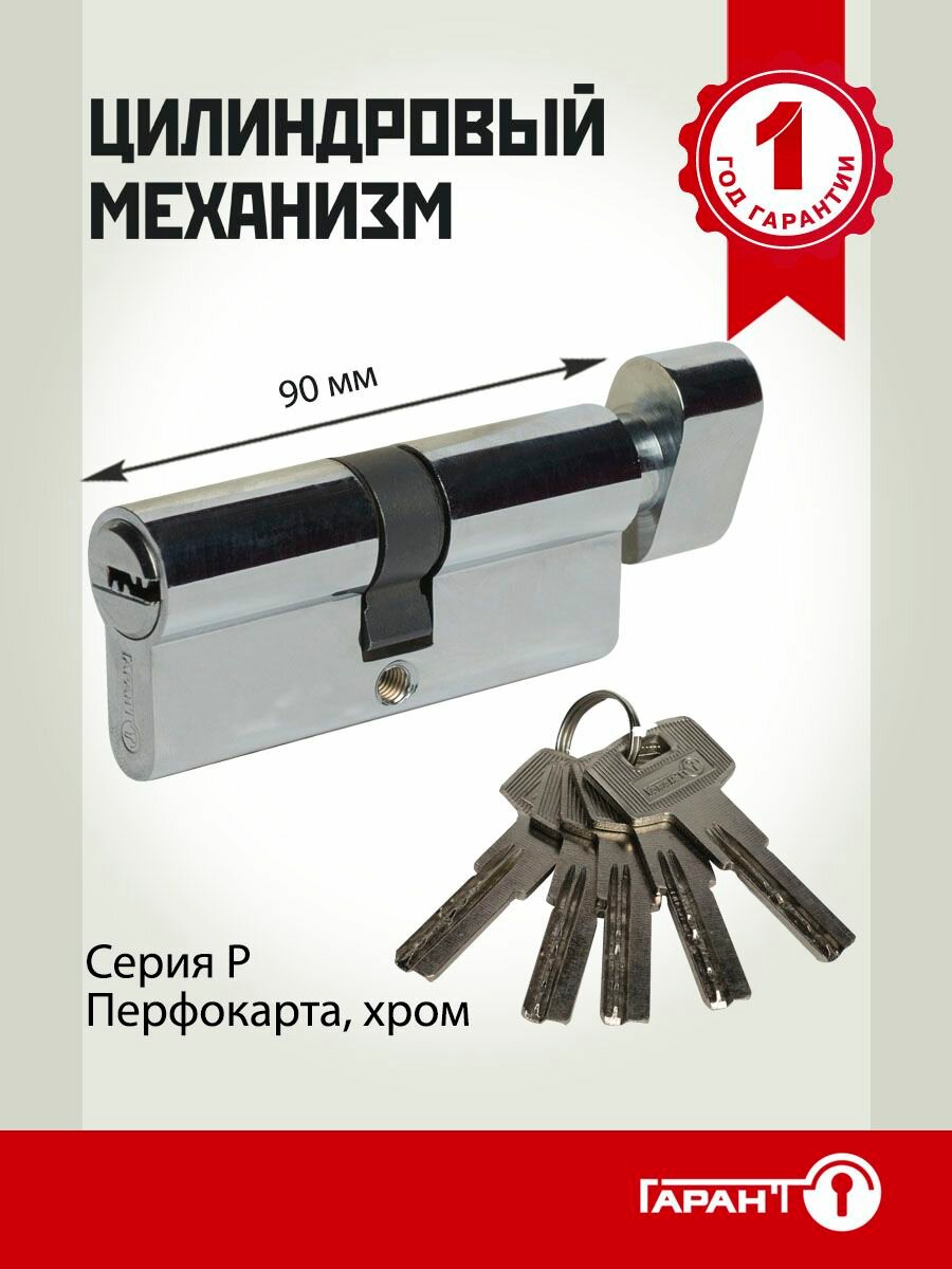 Цилиндровый механизм личинка для замка гарант серия Р 90 мм цвет хром 5 ключей перфокарта с вертушкой